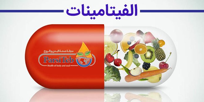 الفيتامينات المقدم فی طب البدیل و طب الاعشاب
