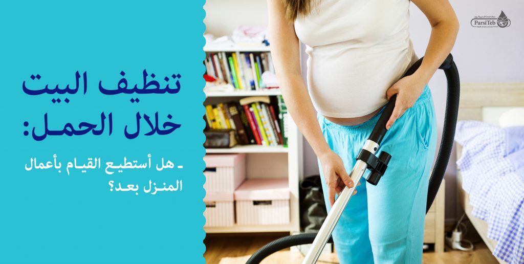 تنظيف البيت خلال الحمل هل أستطيع القيام بأعمال المنزل بعد؟ المقدم فی